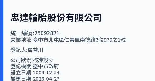 忠達輪胎股份有限公司的照片-統編 25092821(臺中市) 公司登記資料與營業項目詳細圖表