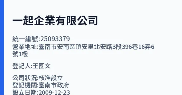 一起企業有限公司的照片-統編 25093379(臺南市) 公司登記資料與營業項目詳細圖表