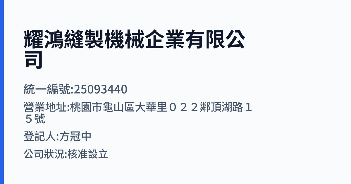 耀鴻縫製機械企業有限公司 - 統編 25093440(桃園市) 公司登記資料與營業項目詳細圖表