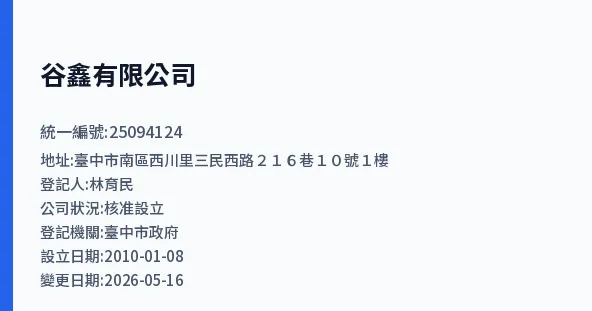 谷鑫有限公司的照片-統編 25094124(臺中市) 公司登記資料與營業項目詳細圖表