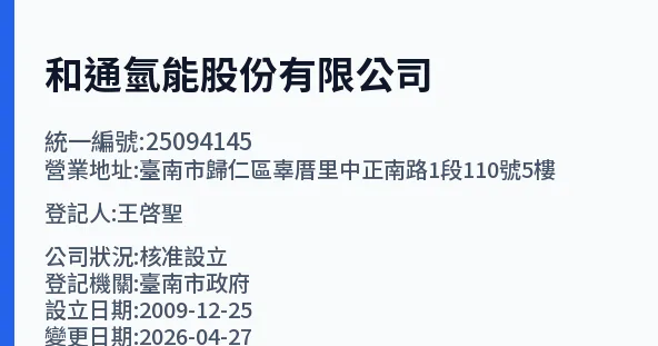 和通氫能股份有限公司的照片-統編 25094145(臺南市) 公司登記資料與營業項目詳細圖表