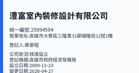 澧富室內裝修設計有限公司的照片-統編 25094594(高雄市) 公司登記資料與營業項目詳細圖表