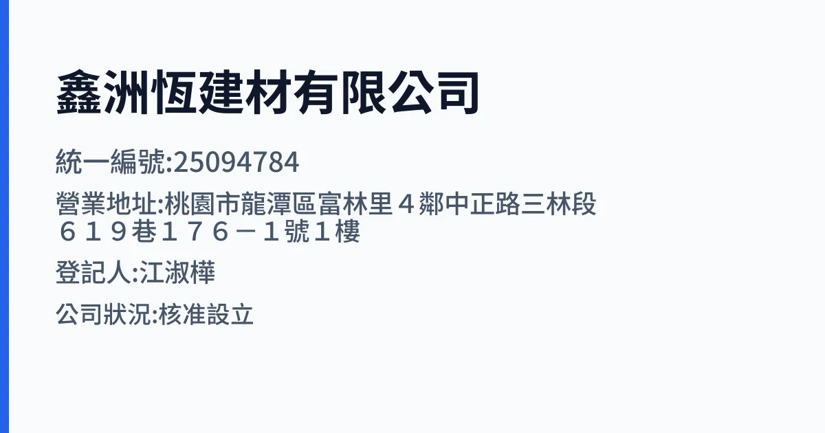 鑫洲恆建材有限公司 - 統編 25094784(桃園市) 公司登記資料與營業項目詳細圖表