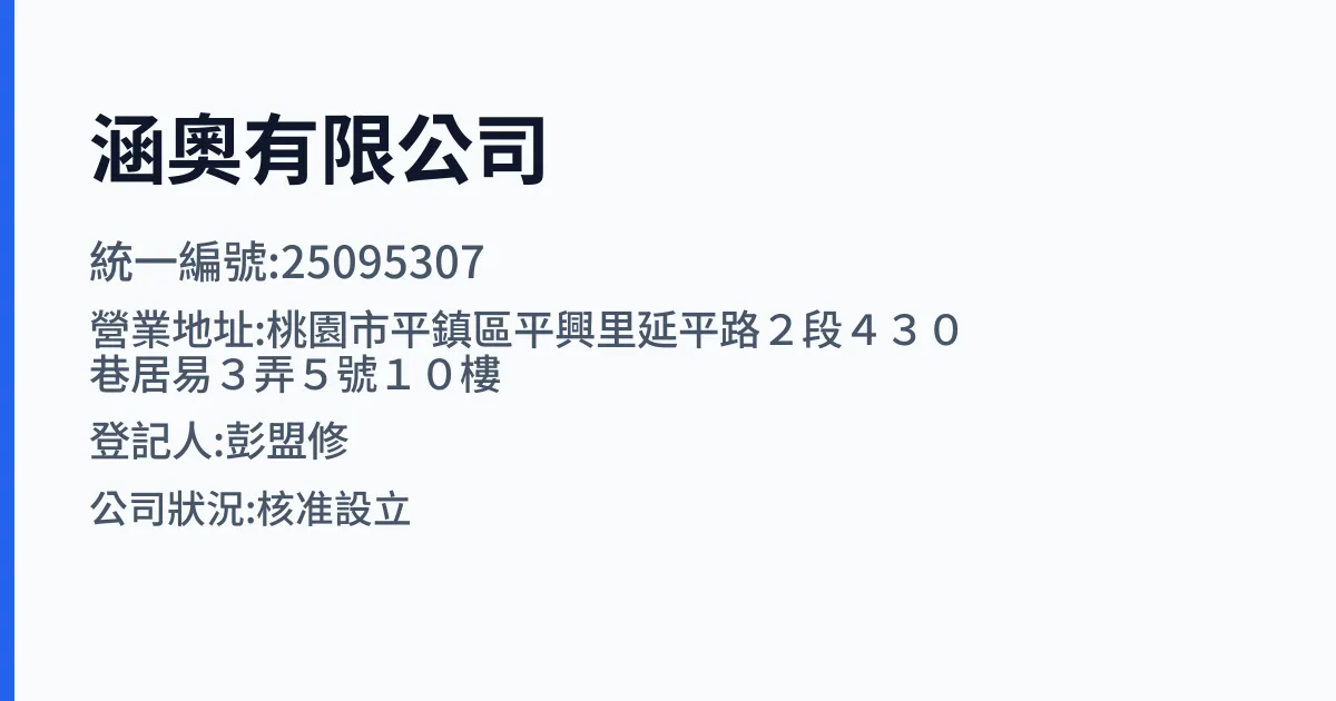 涵奧有限公司 - 統編 25095307(桃園市) 公司登記資料與營業項目詳細圖表