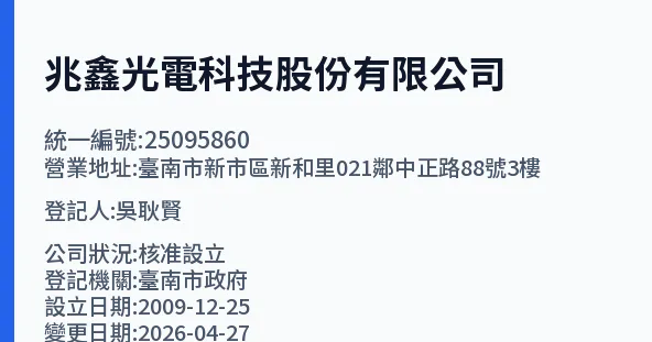兆鑫光電科技股份有限公司的照片-統編 25095860(臺南市) 公司登記資料與營業項目詳細圖表