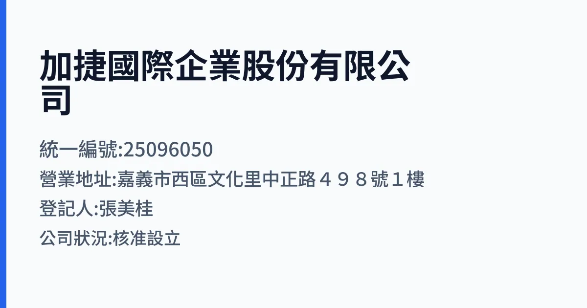 加捷國際企業股份有限公司 - 統編 25096050(嘉義市) 公司登記資料與營業項目詳細圖表