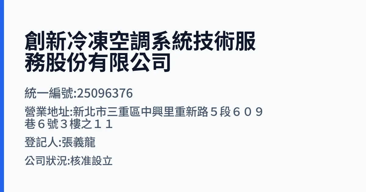 創新冷凍空調系統技術服務股份有限公司 - 統編 25096376(新北市) 公司登記資料與營業項目詳細圖表