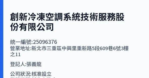 創新冷凍空調系統技術服務股份有限公司的照片-統編 25096376(新北市) 公司登記資料與營業項目詳細圖表