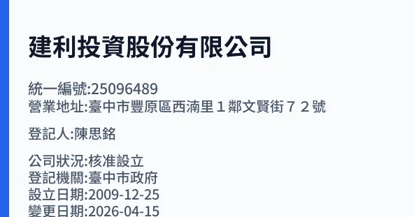 建利投資股份有限公司的照片-統編 25096489(臺中市) 公司登記資料與營業項目詳細圖表