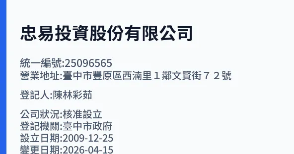 忠易投資股份有限公司的照片-統編 25096565(臺中市) 公司登記資料與營業項目詳細圖表