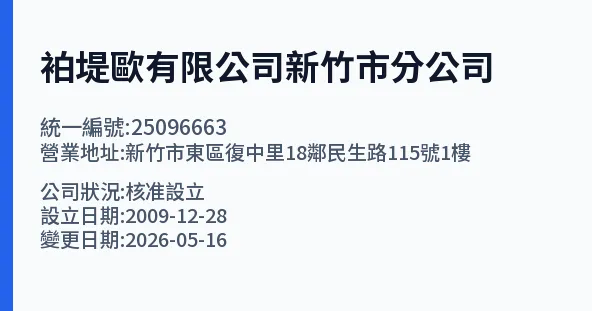 袙堤歐有限公司新竹市分公司的照片-統編 25096663(新竹市) 公司登記資料與營業項目詳細圖表