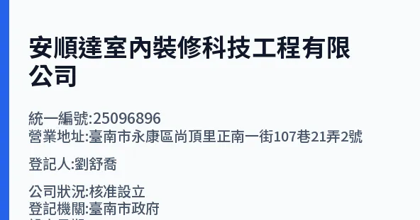 安順達室內裝修科技工程有限公司的照片-統編 25096896(臺南市) 公司登記資料與營業項目詳細圖表