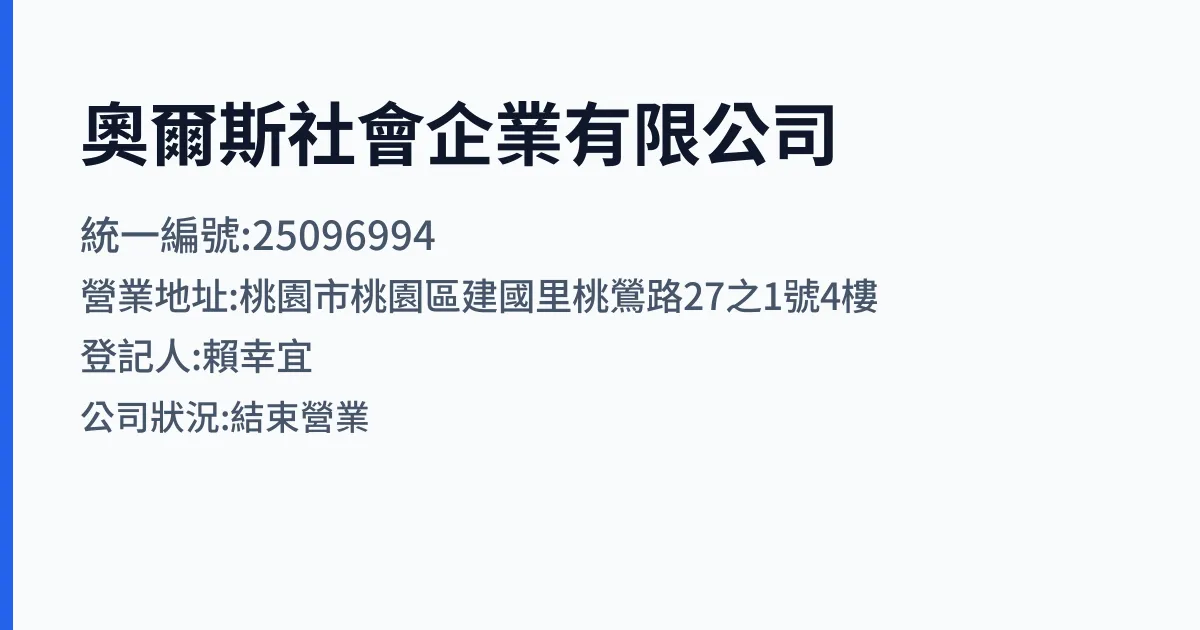 奧爾斯社會企業有限公司 - 統編 25096994(桃園市) 公司登記資料與營業項目詳細圖表