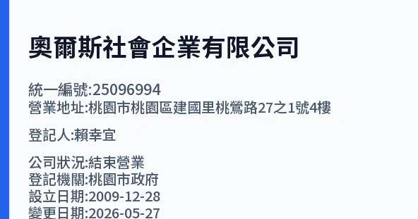 奧爾斯社會企業有限公司的照片-統編 25096994(桃園市) 公司登記資料與營業項目詳細圖表