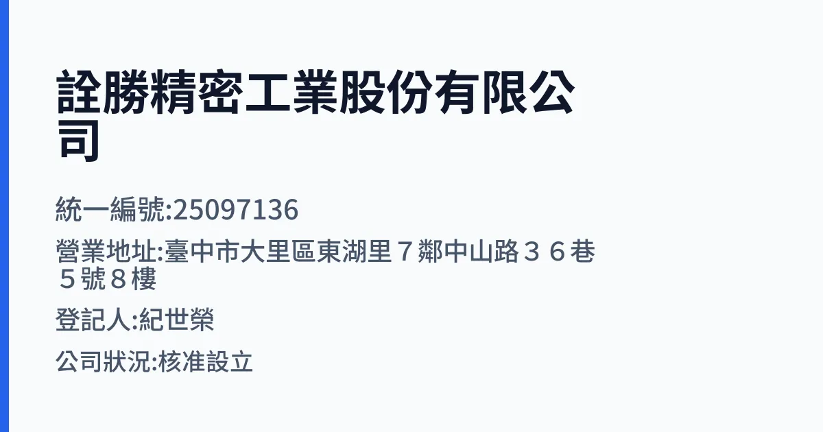 詮勝精密工業股份有限公司 - 統編 25097136(臺中市) 公司登記資料與營業項目詳細圖表