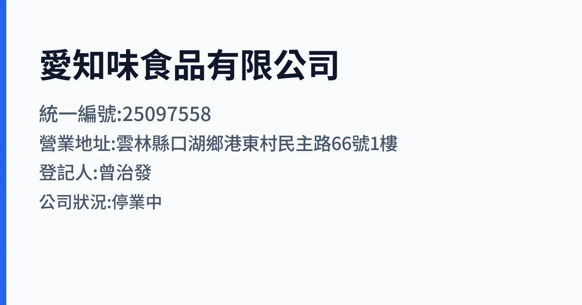 愛知味食品有限公司 - 統編 25097558(雲林縣) 公司登記資料與營業項目詳細圖表