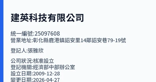 建英科技有限公司的照片-統編 25097608(彰化縣) 公司登記資料與營業項目詳細圖表