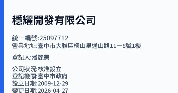 穩耀開發有限公司的照片-統編 25097712(臺中市) 公司登記資料與營業項目詳細圖表