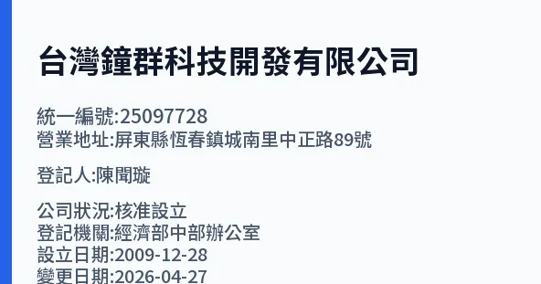 台灣鐘群科技開發有限公司的照片-統編 25097728(屏東縣) 公司登記資料與營業項目詳細圖表