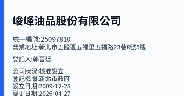 峻峰油品股份有限公司的照片-統編 25097810(新北市) 公司登記資料與營業項目詳細圖表