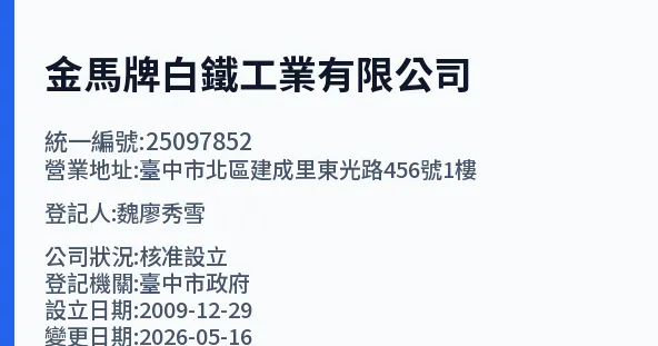 金馬牌白鐵工業有限公司的照片-統編 25097852(臺中市) 公司登記資料與營業項目詳細圖表