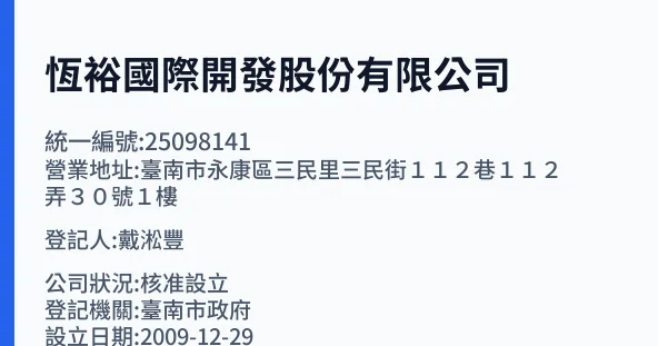 恆裕國際開發股份有限公司的照片-統編 25098141(臺南市) 公司登記資料與營業項目詳細圖表