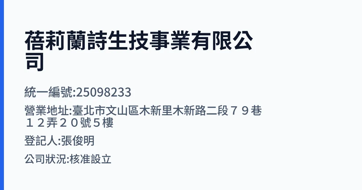 蓓莉蘭詩生技事業有限公司 - 統編 25098233(花蓮縣) 公司登記資料與營業項目詳細圖表