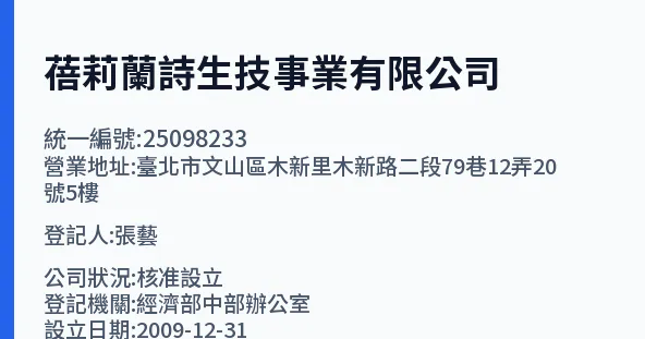 蓓莉蘭詩生技事業有限公司的照片-統編 25098233(臺北市) 公司登記資料與營業項目詳細圖表
