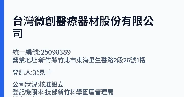台灣微創醫療器材股份有限公司的照片-統編 25098389(新竹縣) 公司登記資料與營業項目詳細圖表