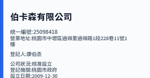 伯卡森有限公司的照片-統編 25098418(桃園市) 公司登記資料與營業項目詳細圖表