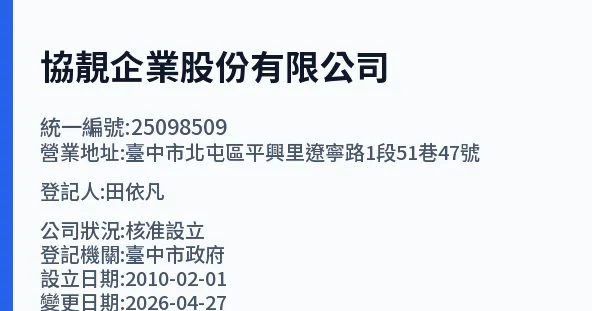 協靚企業股份有限公司的照片-統編 25098509(臺中市) 公司登記資料與營業項目詳細圖表