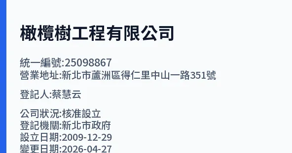 橄欖樹工程有限公司的照片-統編 25098867(新北市) 公司登記資料與營業項目詳細圖表