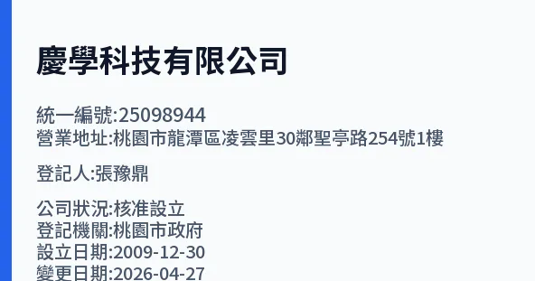 慶學科技有限公司的照片-統編 25098944(桃園市) 公司登記資料與營業項目詳細圖表