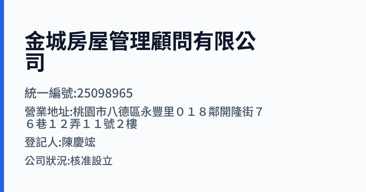 金城房屋管理顧問有限公司 - 統編 25098965(桃園市) 公司登記資料與營業項目詳細圖表