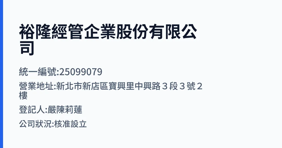 裕隆經管企業股份有限公司 - 統編 25099079(新北市) 公司登記資料與營業項目詳細圖表