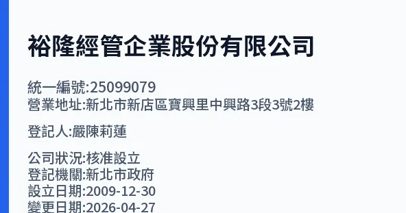 裕隆經管企業股份有限公司的照片-統編 25099079(新北市) 公司登記資料與營業項目詳細圖表