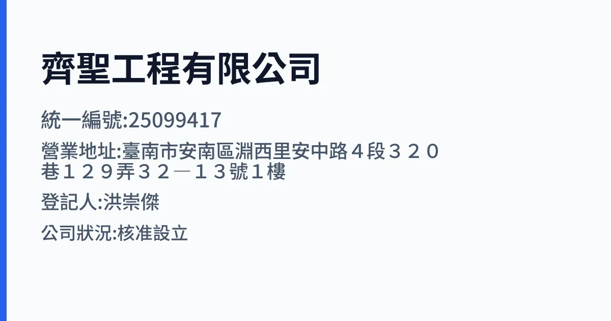 齊聖工程有限公司 - 統編 25099417(臺南市) 公司登記資料與營業項目詳細圖表