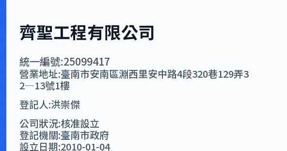 齊聖工程有限公司的照片-統編 25099417(臺南市) 公司登記資料與營業項目詳細圖表