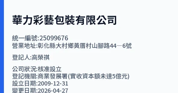 華力彩藝包裝有限公司的照片-統編 25099676(彰化縣) 公司登記資料與營業項目詳細圖表