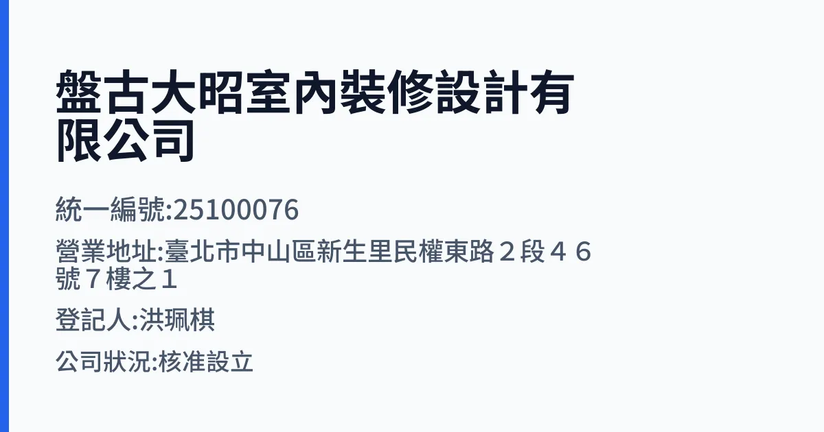 盤古大昭室內裝修設計有限公司 - 統編 25100076(臺北市) 公司登記資料與營業項目詳細圖表