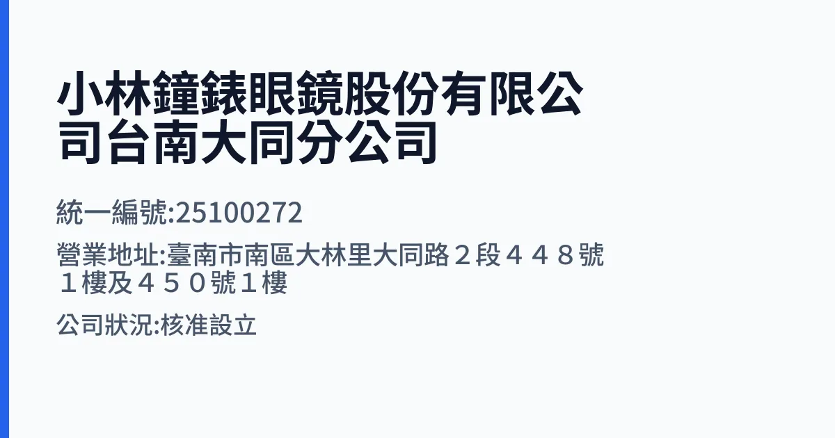 小林鐘錶眼鏡股份有限公司台南大同分公司 - 統編 25100272（臺南市） 公司登記資料與營業項目詳細圖表