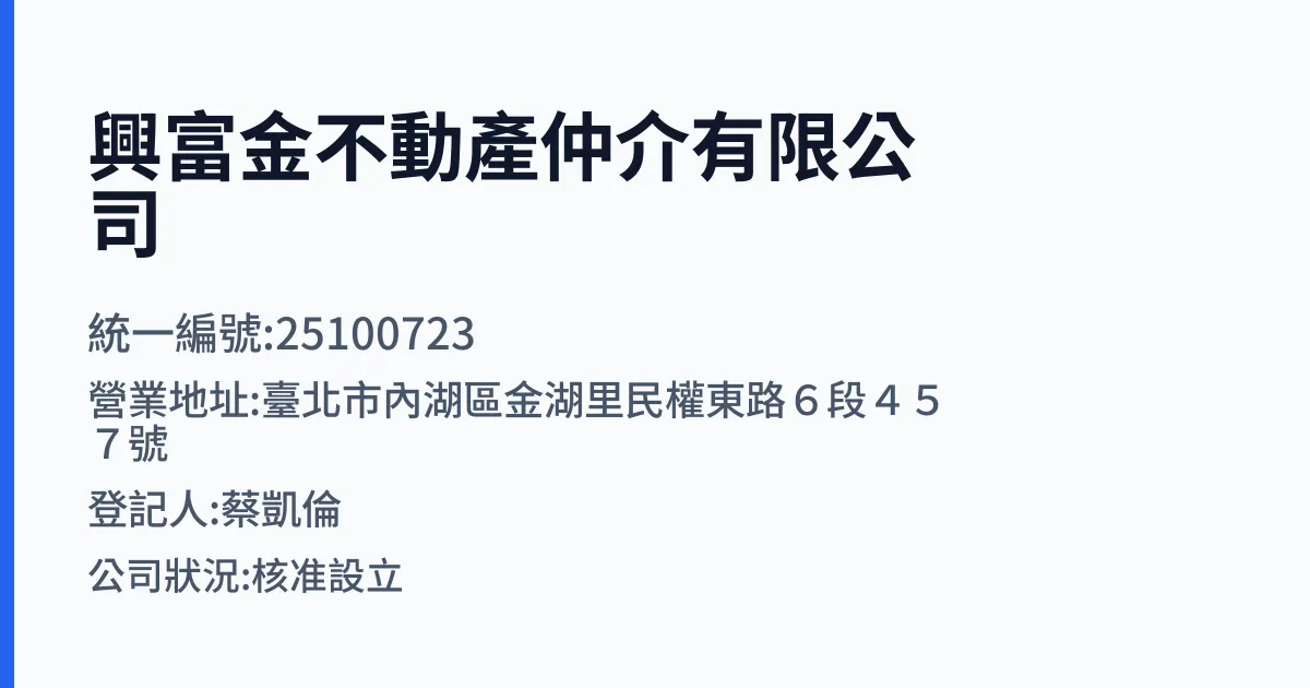 興富金不動產仲介有限公司 - 統編 25100723(臺北市) 公司登記資料與營業項目詳細圖表