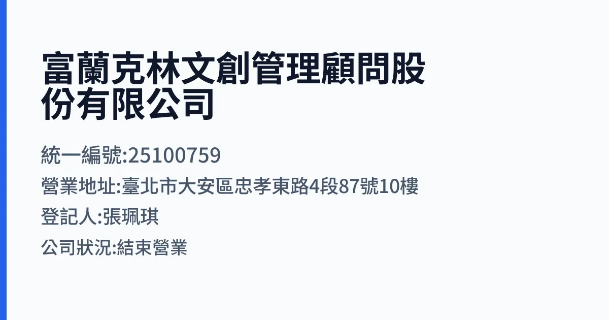 富蘭克林文創管理顧問股份有限公司 - 統編 25100759(臺北市) 公司登記資料與營業項目詳細圖表