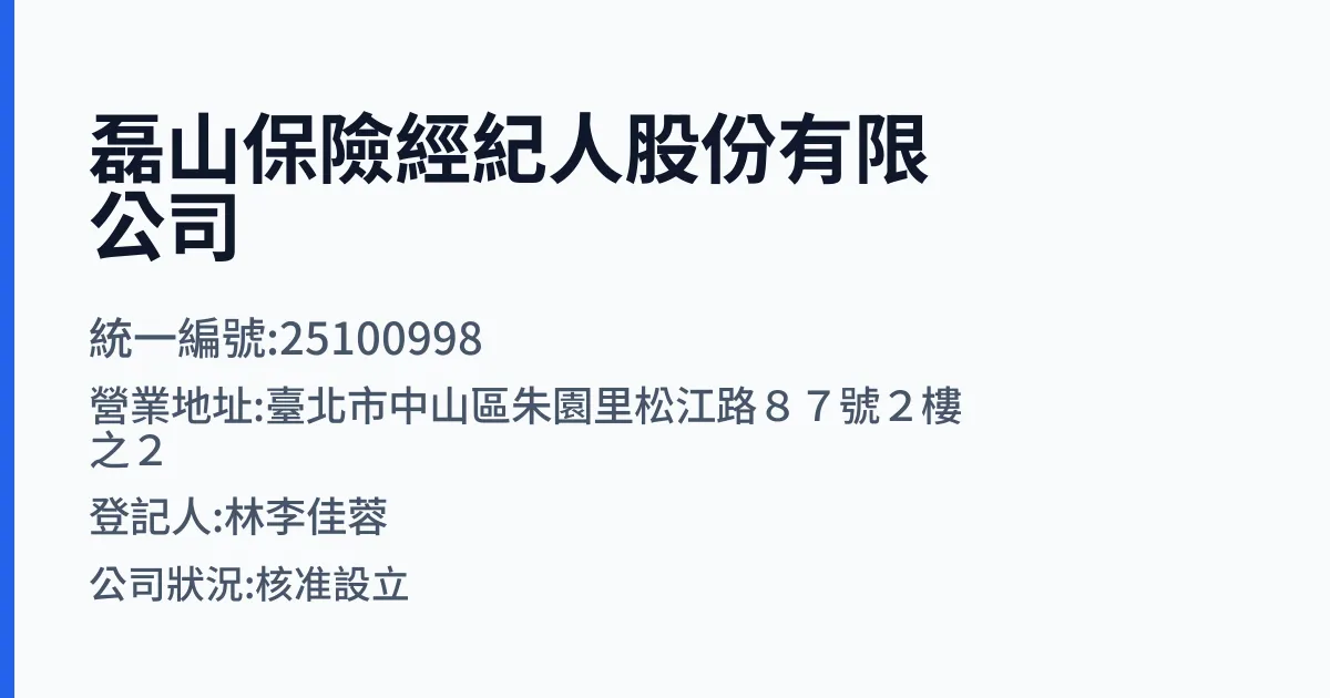 磊山保險經紀人股份有限公司 - 統編 25100998(臺北市) 公司登記資料與營業項目詳細圖表