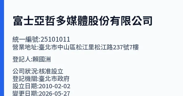 富士亞哲多媒體股份有限公司的照片-統編 25101011(臺北市) 公司登記資料與營業項目詳細圖表