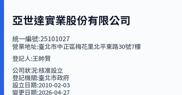亞世達實業股份有限公司的照片-統編 25101027(臺北市) 公司登記資料與營業項目詳細圖表