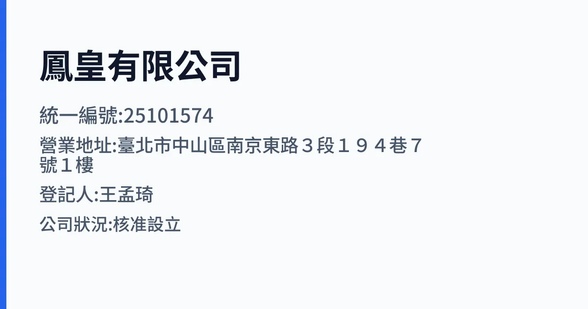 鳳皇有限公司 - 統編 25101574(臺北市) 公司登記資料與營業項目詳細圖表