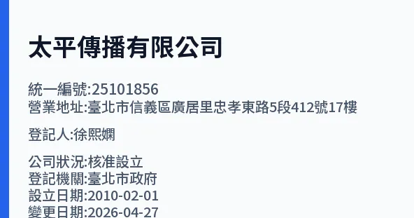 太平傳播有限公司的照片-統編 25101856(臺北市) 公司登記資料與營業項目詳細圖表