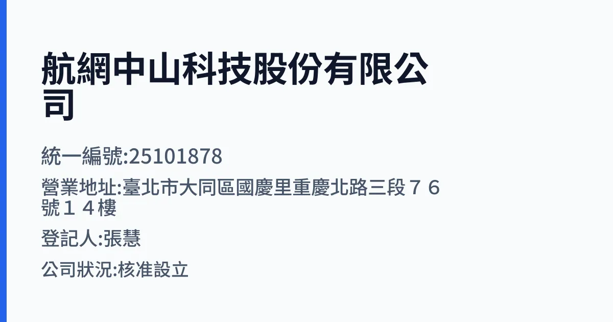 航網中山科技股份有限公司 - 統編 25101878(臺北市) 公司登記資料與營業項目詳細圖表