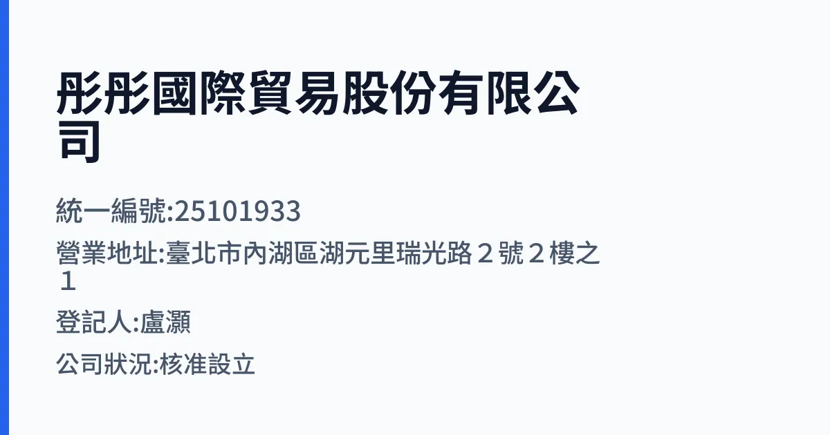 彤彤國際貿易股份有限公司 - 統編 25101933(臺北市) 公司登記資料與營業項目詳細圖表